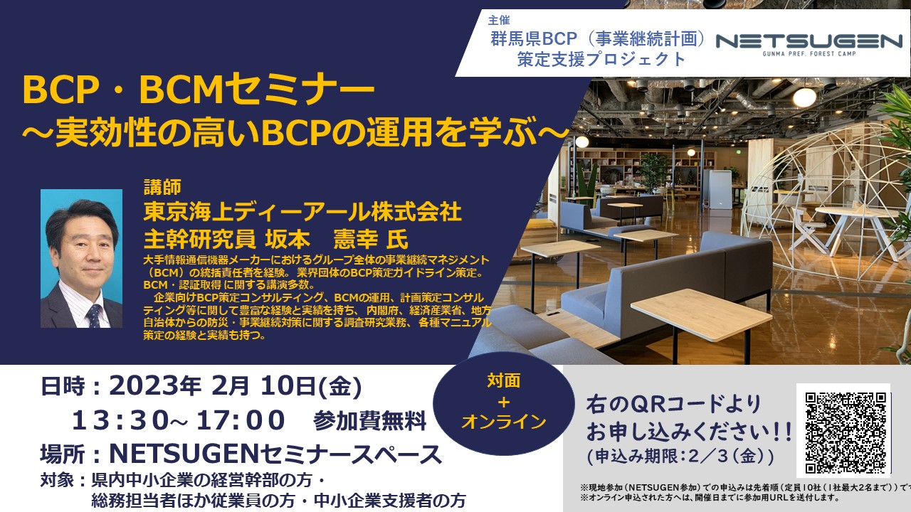 (2/10)「BCP・BCMセミナー～実効性の高いBCPの運用を学ぶ～」 – NETSUGEN