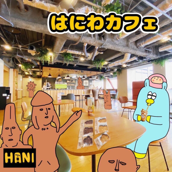 （8/20）はにわパーティ＆はにわカフェ – NETSUGEN