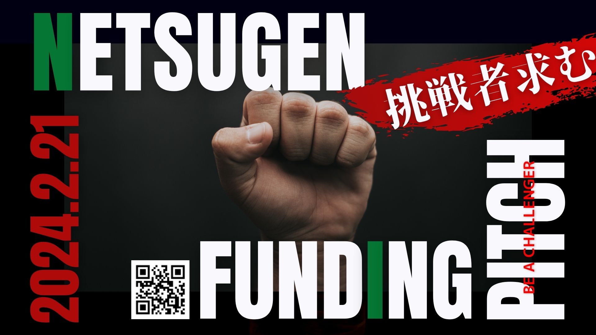 【登壇者募集】(2/21)NETSUGEN Funding ピッチ – NETSUGEN