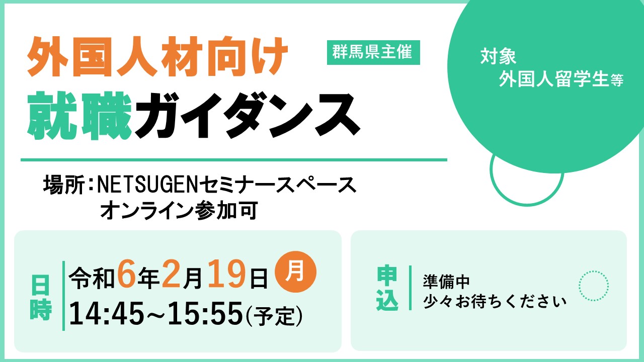 （2/19）外国人向け就職ガイダンス – NETSUGEN
