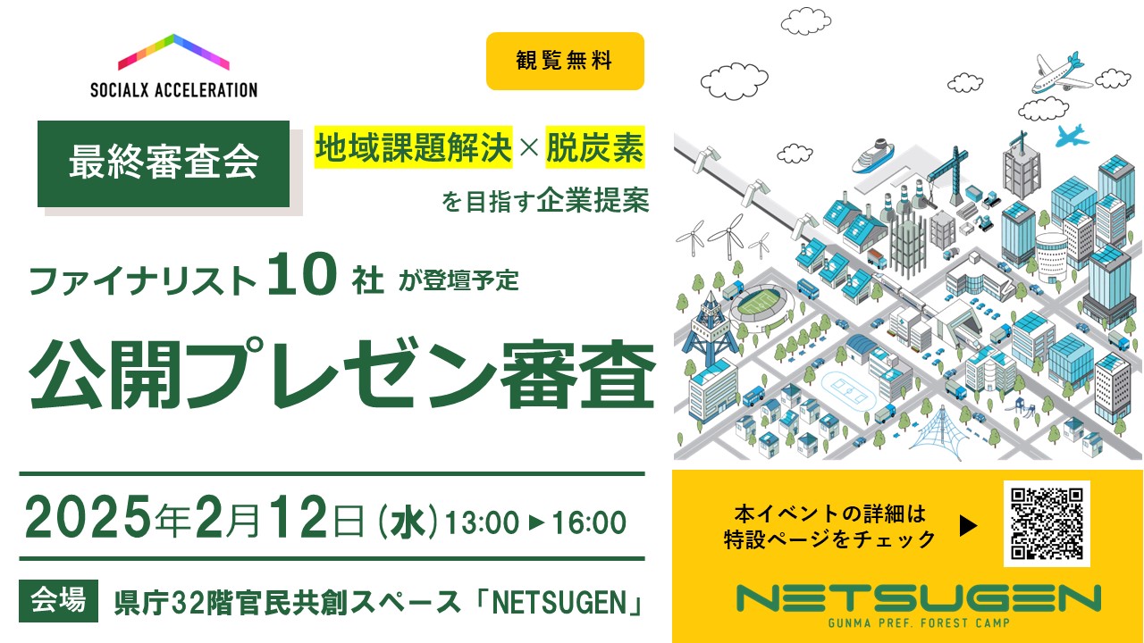 （2/12）地域課題解決×脱炭素 公開プレゼン審査会 – NETSUGEN