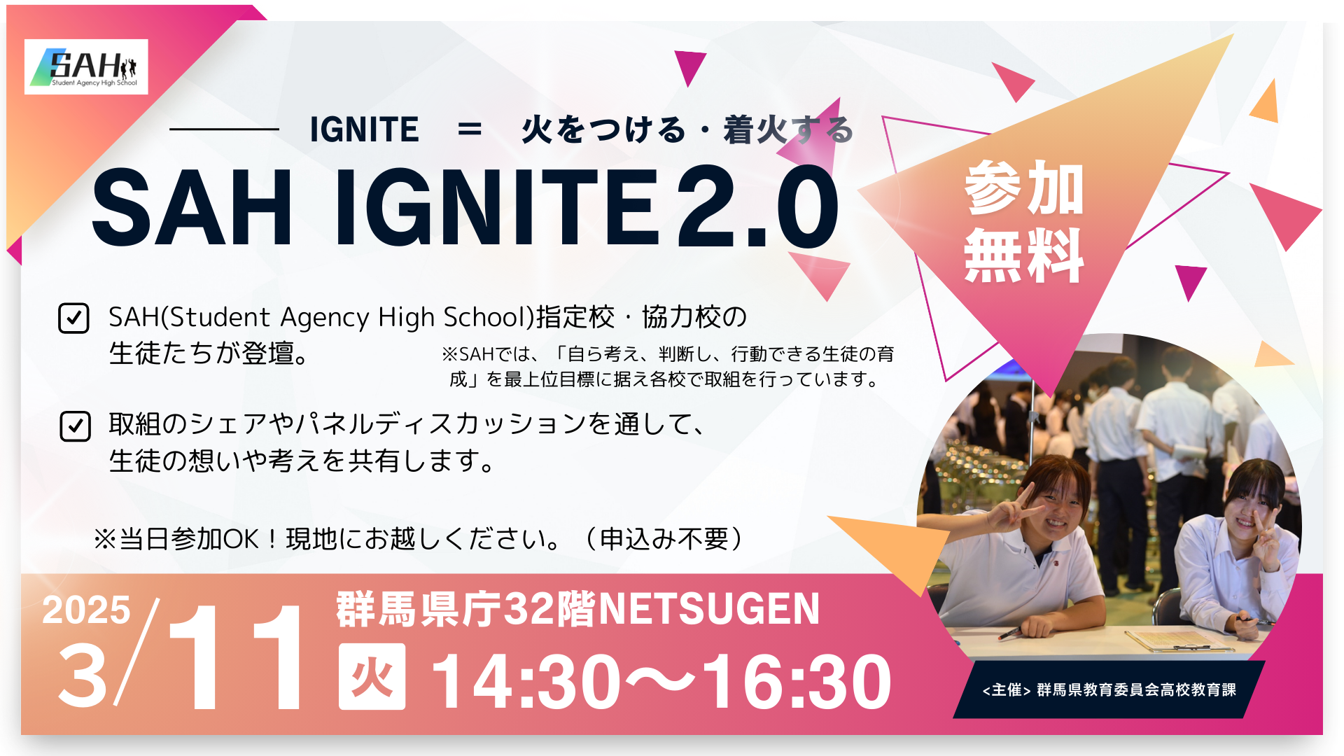 （3/11）SAH IGNITE 2.0 – NETSUGEN