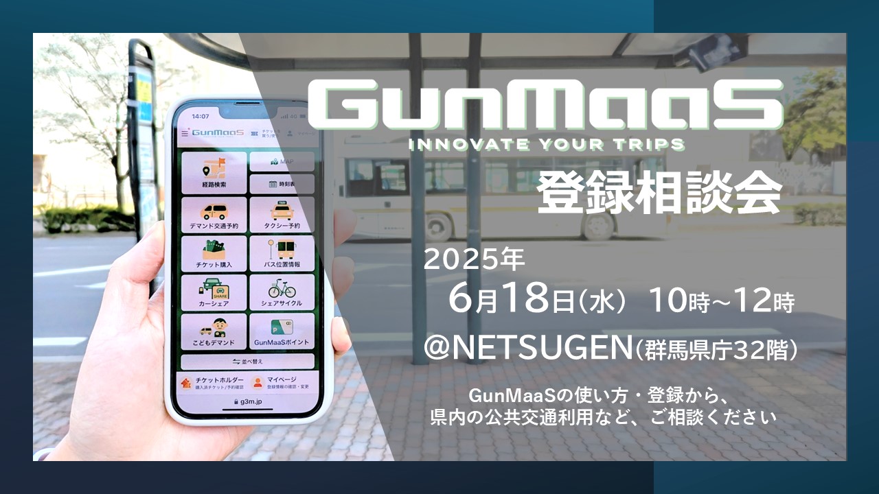 （6/18）GunMaaS相談会 – NETSUGEN