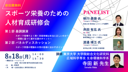 （8/18）スポーツ栄養のための人材育成研修会 – NETSUGEN