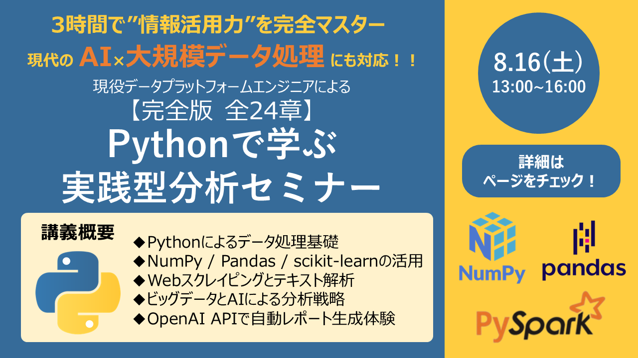 （8/16）Pythonデータ分析セミナー – NETSUGEN