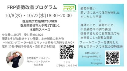 （10/8）FRP姿勢改善プログラム – NETSUGEN