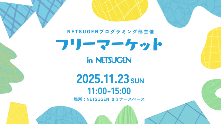 （11/23）NETSUGENプログラミング部主催 フリーマーケット – NETSUGEN