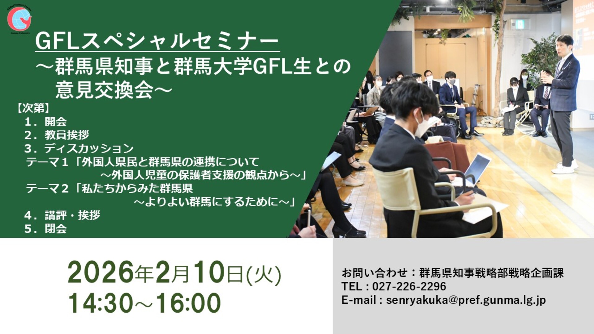 （2/10）GFLスペシャルセミナー ～群馬県知事と群馬大学GFL生との意見交換会～ – NETSUGEN